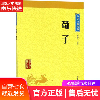 【正版图书】荀子 安小兰 译注 中华书局
