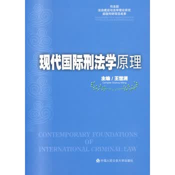 现代国际刑法学原理