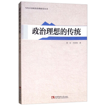 政治理想的传统/当代中国政治治理研究丛书
