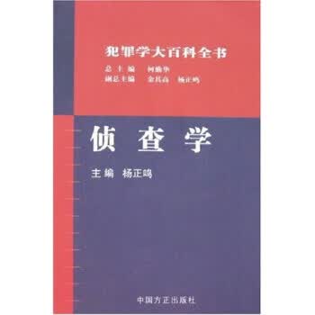侦查学 杨正鸣