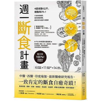 周一断食计画：4周减重6公斤、体脂降3%！打造易瘦体质、让身体重开机，有效的减重生活提案 台版