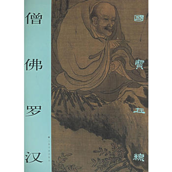 僧佛罗汉——国宝在线