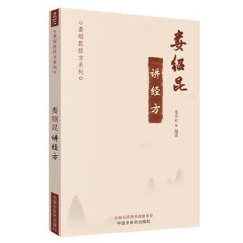 娄绍昆讲经方·娄绍昆经方系列