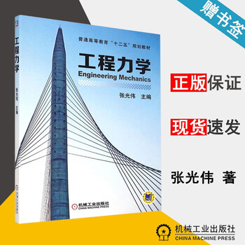 工程力学 张光伟 机械工业出版社