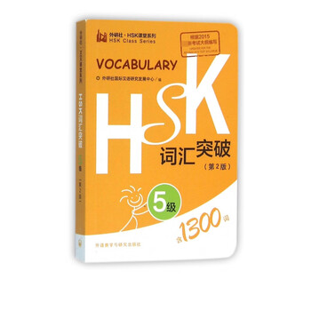HSK词汇突破(5级第2版)/外研社HSK课堂系列