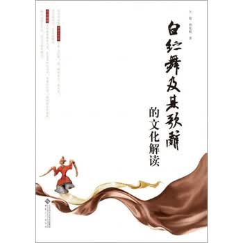 [正版图书]白纻舞及其歌辞的文化解读