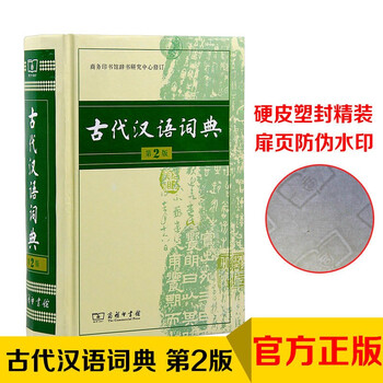 古代汉语词典第二版 商务印书馆 古汉语词典第2版