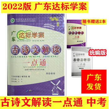 2022版 广东达标学案名著解读 古诗文解读 现代文解读 课外文言文阅读适用初中语文七至九年级统编版 2022古诗文解读一点通中考七至九年级适用