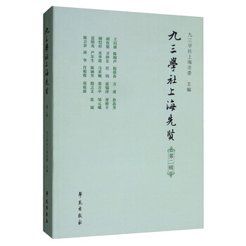 九三学社上海先贤（第二辑）