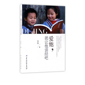 爱他就让他读经吧