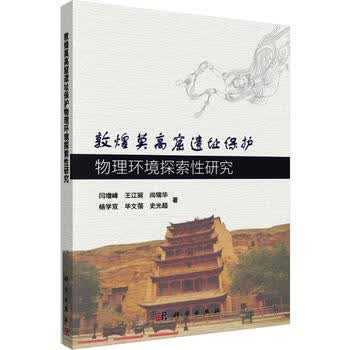 敦煌莫高窟遗址保护物理环境探索性研究