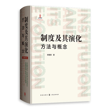 制度及其演化：方法与概念