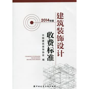 现货建筑装饰设计收费标准