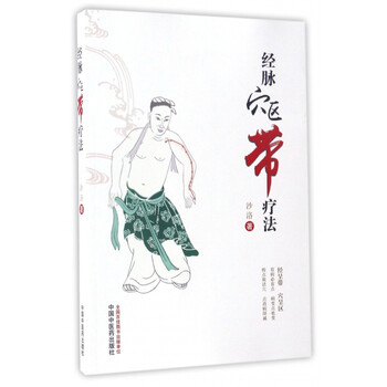 经脉穴区带疗法