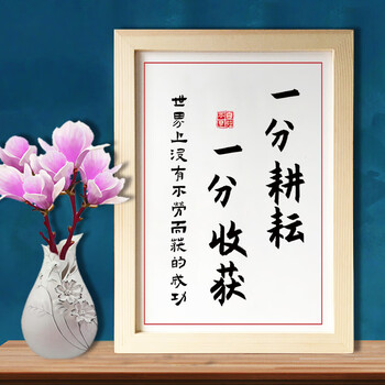 努力的意义 书房挂画中高考加油礼物励志字画摆件书法座右铭实木相框挂墙画框UTK UTK81不能不劳而获一分耕耘收获 A3(挂墙专用)