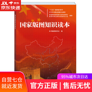 【正版图书】国家版图知识读本 《国家版图知识读本》编撰委员会 中国地图出版社
