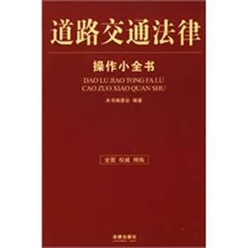 道路交通法律操作小全书