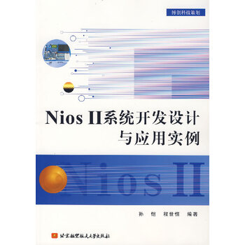 Nios2系统开发设计与应用实例