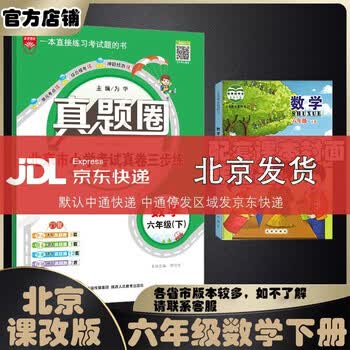 薛金星 小学真题圈 北京真题适用于2022春2021秋 单元练习 考前复习 六年级 数学下册  北京课改版