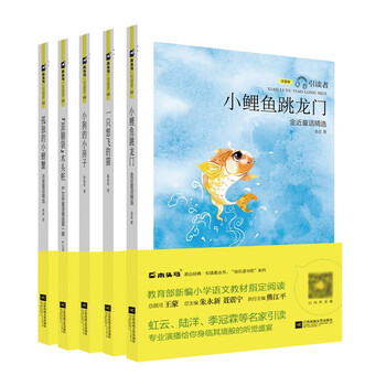 快乐读书吧二年级上册（引读者）（小鲤鱼跳龙门+歪脑袋+小螃蟹+一只想飞的猫+小狗的小房子）全套5本