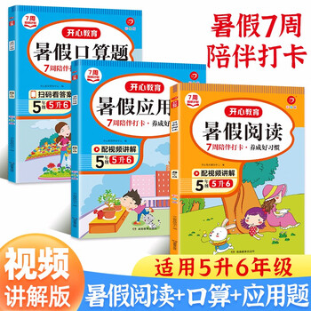 暑假阅读+口算题+应用题五升六年级(共3册)2022小学语文数学衔接作业阅读理解速算题卡复习巩固训练
