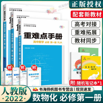 【多选】重难点手册高中必修一 高一教材全套同步辅导书资料书 新教材必修第一册数物化3本 人教版