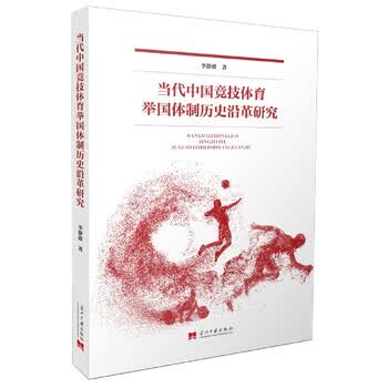 当代中国竞技体育举国体制历史沿革研究