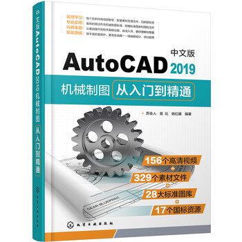 中文版AutoCAD2019机械制图从入门到精通（视频讲解-附赠资料包）