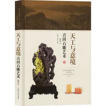 天工与意境 青田石雕艺术