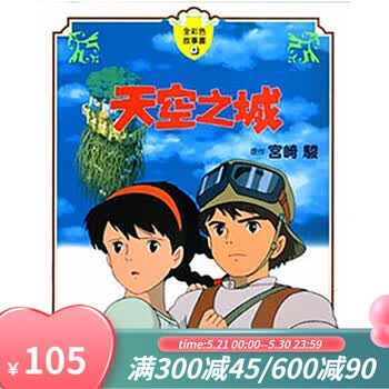 【】天空之城(全彩故事书) 宫崎骏 台版漫画书 动画电影绘本周边书籍繁体中文 东贩出版