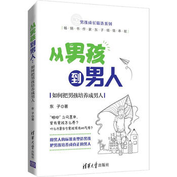 从男孩到男人 如何把男孩培养成男人