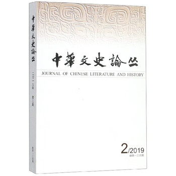 中华文史论丛(2019年第2期总第134期季刊)