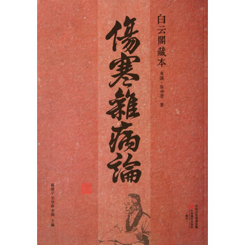 白云阁藏本伤寒杂病论