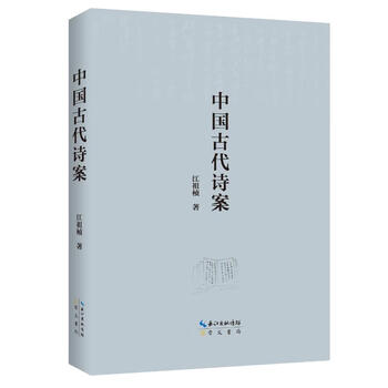 中国古代诗案
