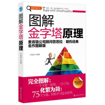 赢家习惯系列:图解金字塔原理