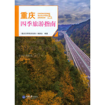 重庆四季旅游指南:秋闲 旅游/地图 书籍