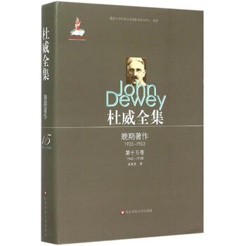 杜威全集晚期著作:1925-1953.第15卷:1942-1948