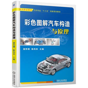 彩色图解汽车构造与原理 谢伟钢 陈伟来 9787111571599 机械工业出版社