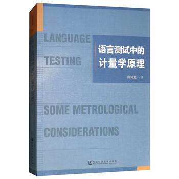 语言测试中的计量学原理