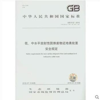 GB 9132-2018 低、中水平放射性固体废物近地表处置 安全规定