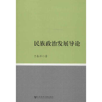 民族政治发展导论
