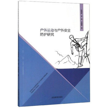   户外运动与户外安全防护研究9787502074951应急管理版社