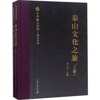 泰山文化之旅(2册)