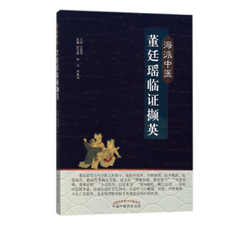 海派中医董廷瑶临证撷英