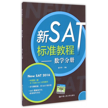 新SAT标准教程--数学分册