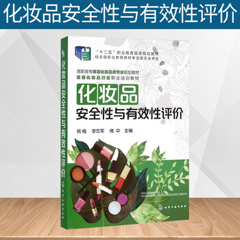 正版 化妆品安全性与有效性评价(杨梅) 洁肤护肤美容修饰芳香发用 化妆品功效评价技法 美