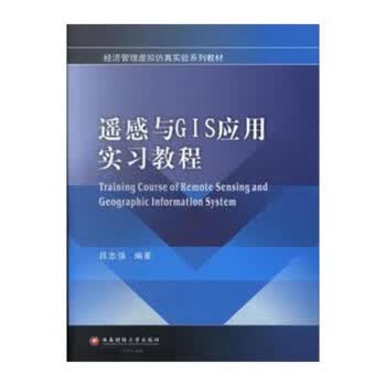 遥感与GIS应用实习教程