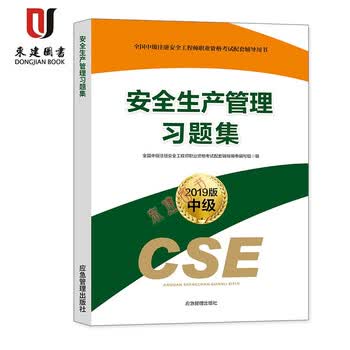 全国中级注册安全工程师职业资格考试配套辅导用书 安全生产管理习题集2019版