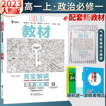 自选高一上册必修一王后雄学案教材完全解读高中必修第一册人教版2023版新教材课本同步教材全解读新高考 必修一政治中国特色社会主义人教版RJ