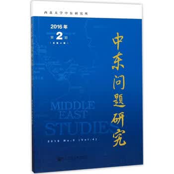 中东问题研究2016年.第2期:总第4期
